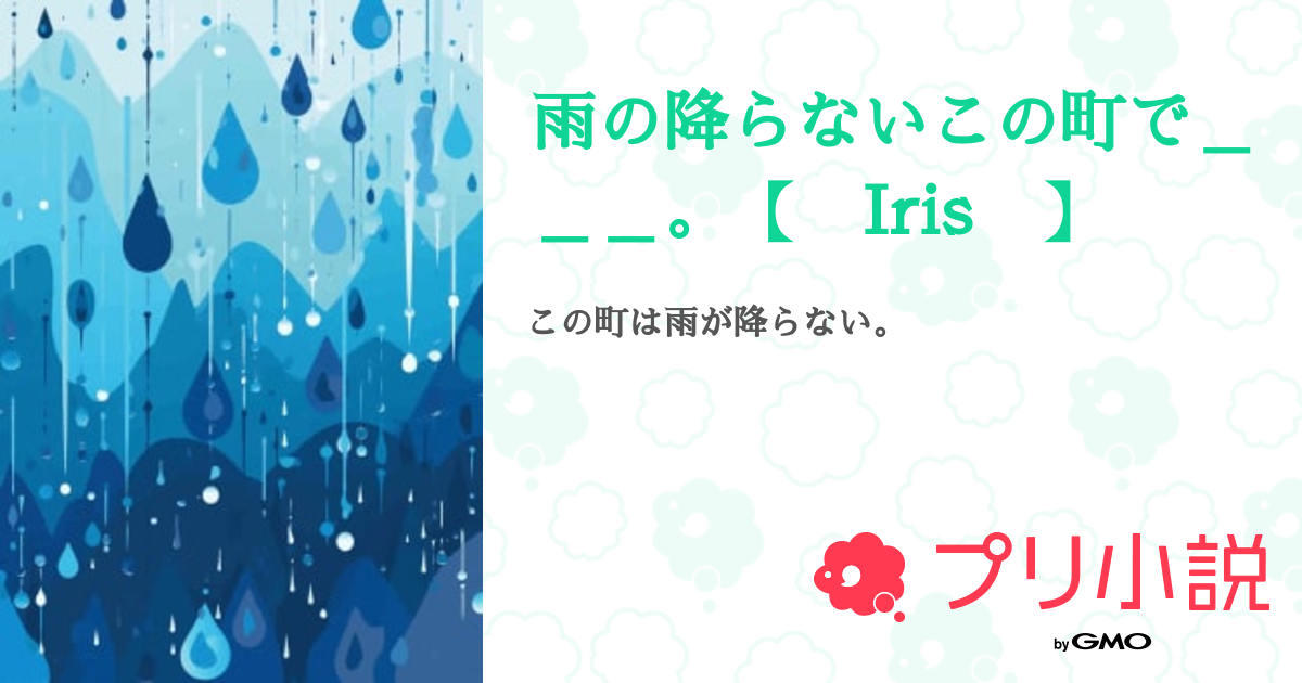 雨の降らないこの町で___。【 Iris 】 - 全2話 【連載中】（禮阿（らいあ）さんの小説） | 無料スマホ夢小説ならプリ小説 byGMO